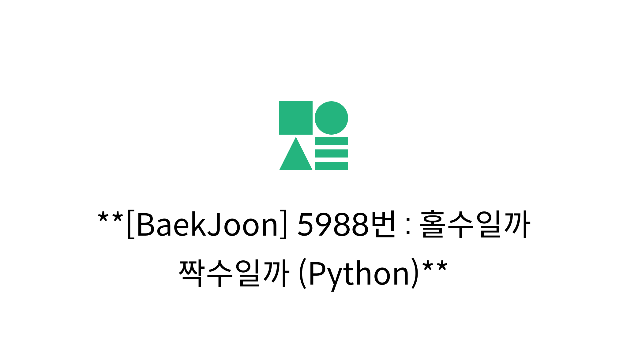 [BaekJoon] 5988번 : 홀수일까 짝수일까 (Python) - mysetting